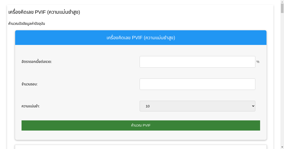 เครื่องคิดเลข PVIF - เครื่องคิดเลขมูลค่าปัจจุบัน (ความแม่นยำสูง)