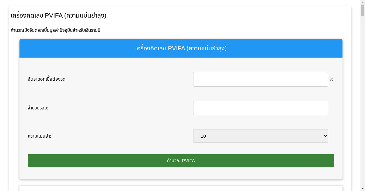 เครื่องคิดเลข PVIFA - คำนวณปัจจัยดอกเบี้ยมูลค่าปัจจุบันของรายได้ประจำ (ความแม่นยำสูง)