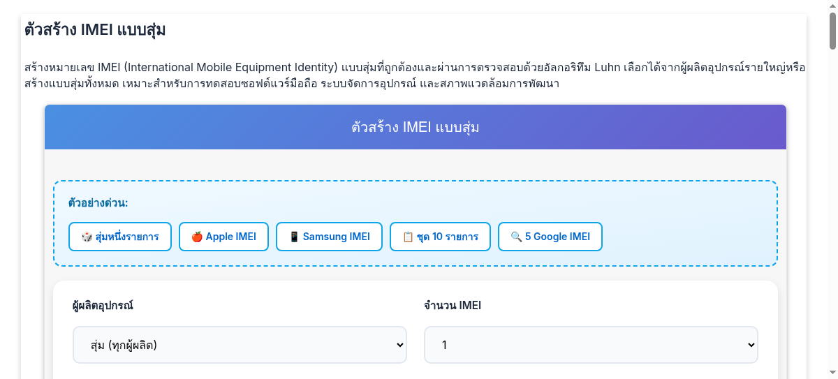 ตัวสร้าง IMEI แบบสุ่ม - สร้างหมายเลข IMEI ที่ถูกต้องพร้อมการตรวจสอบ Luhn