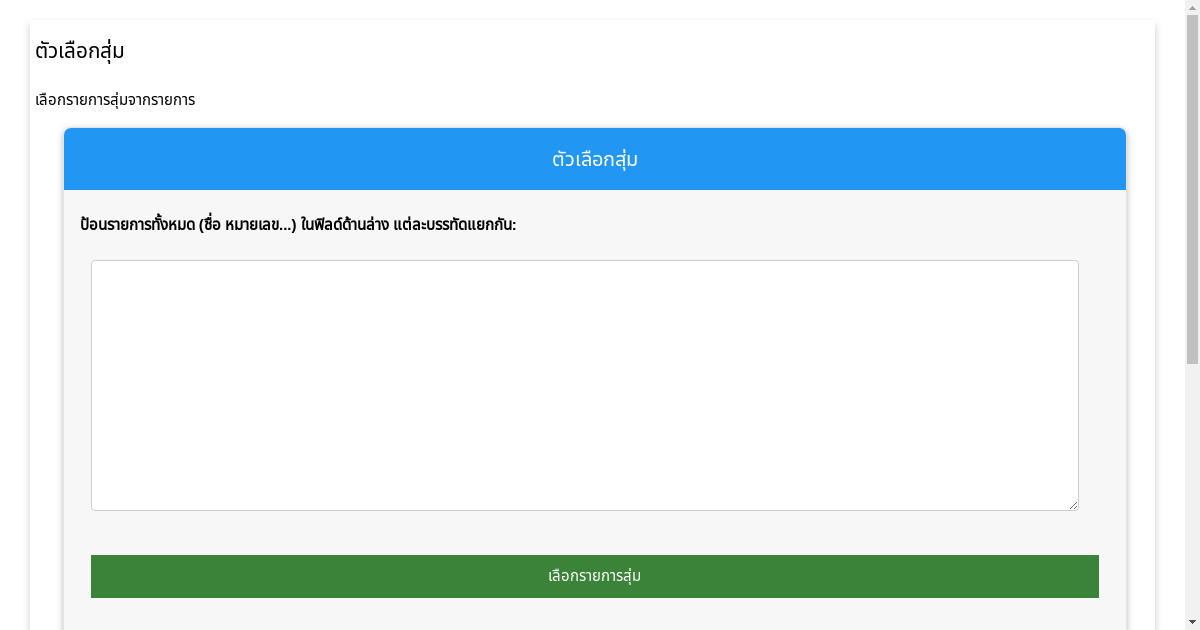 Random Picker - เลือกรายการสุ่มจากรายการ
