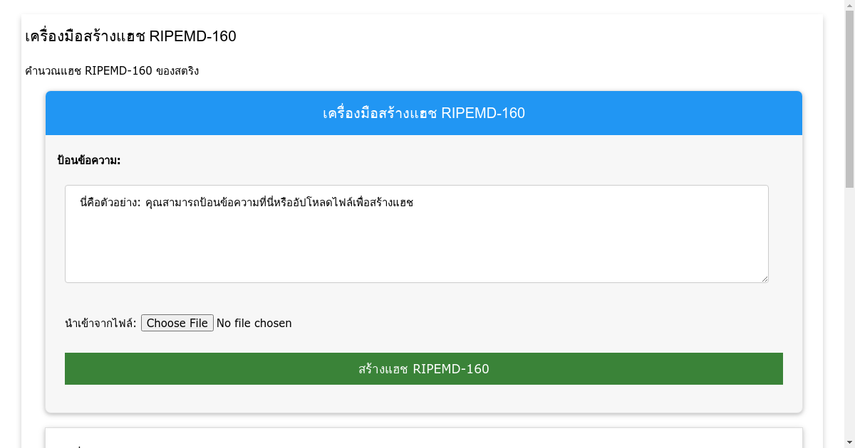 เครื่องมือสร้างแฮช RIPEMD-160 ออนไลน์
