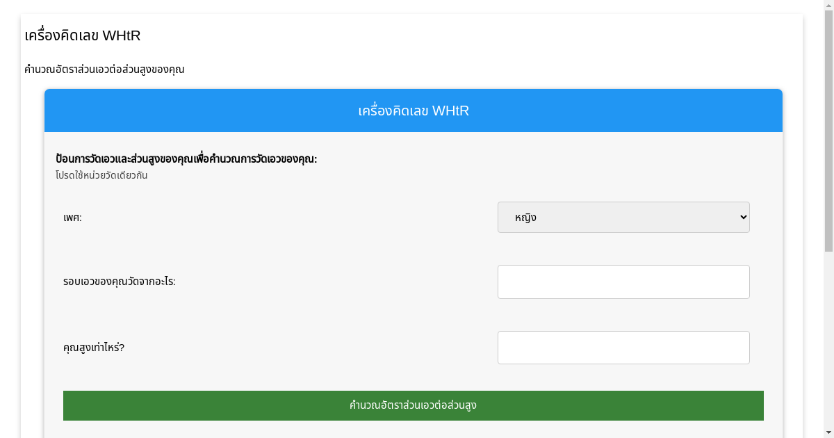 เครื่องคิดเลข WHtR | เครื่องคำนวณอัตราส่วนส่วนสูงเอว