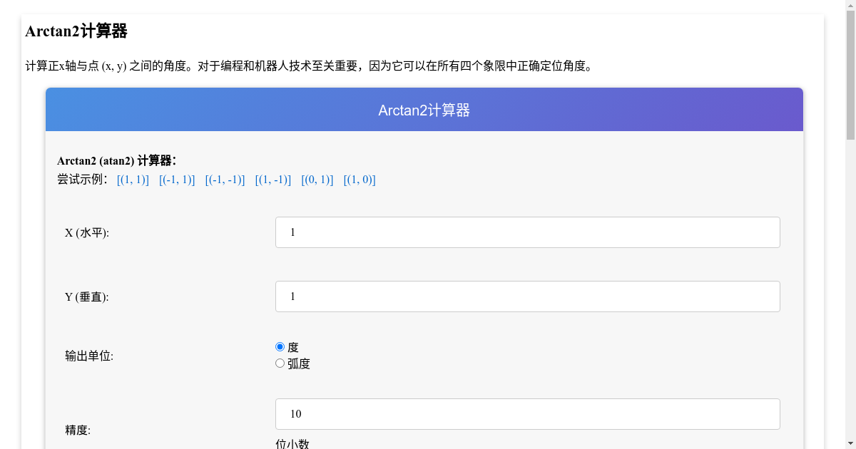 Arctan2 (atan2) 计算器 — 从 (x, y) 计算可识别象限的角度