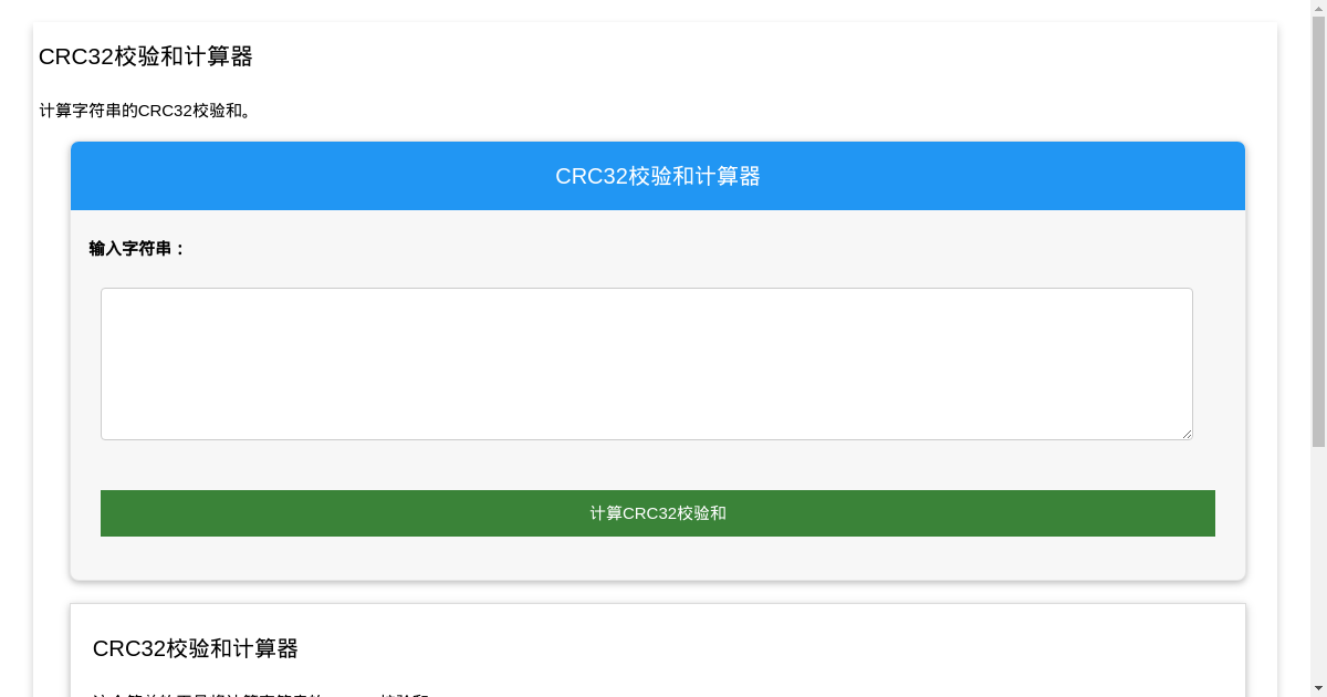 CRC32校验和计算器