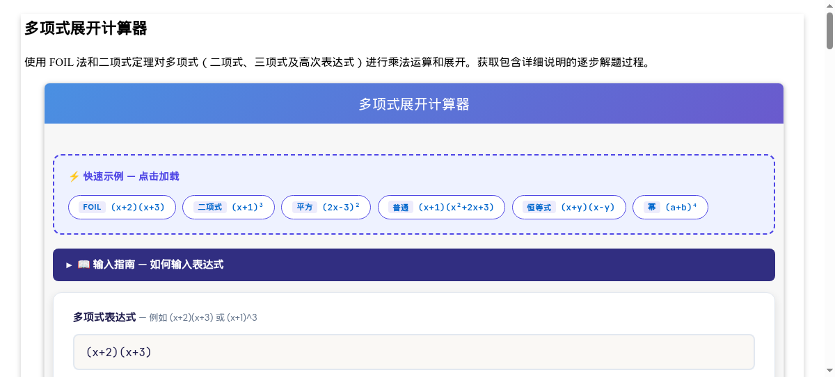 多项式展开计算器 (FOIL) - 多项式表达式乘法与展开