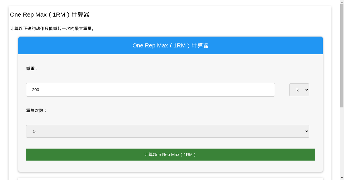 One Rep Max（1RM）计算器 - 计算您的一次重复最大值