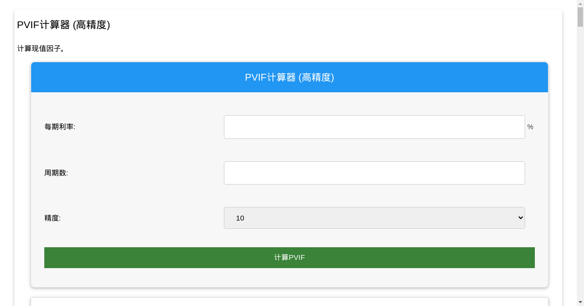 PVIF计算器 - 现值因子计算器 (高精度)