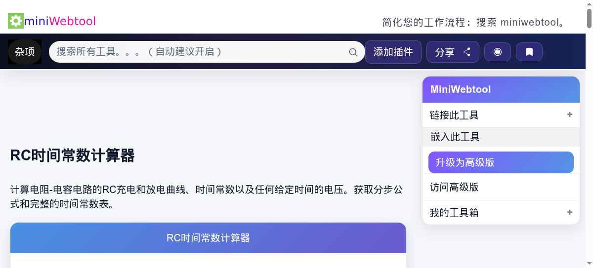 RC时间常数计算器 – 充电与放电曲线