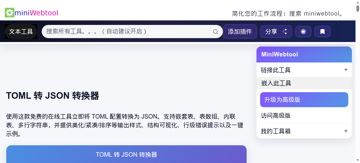 TOML 转 JSON 转换器 - 在线将 TOML 配置转换为 JSON 并提供可视化树状图