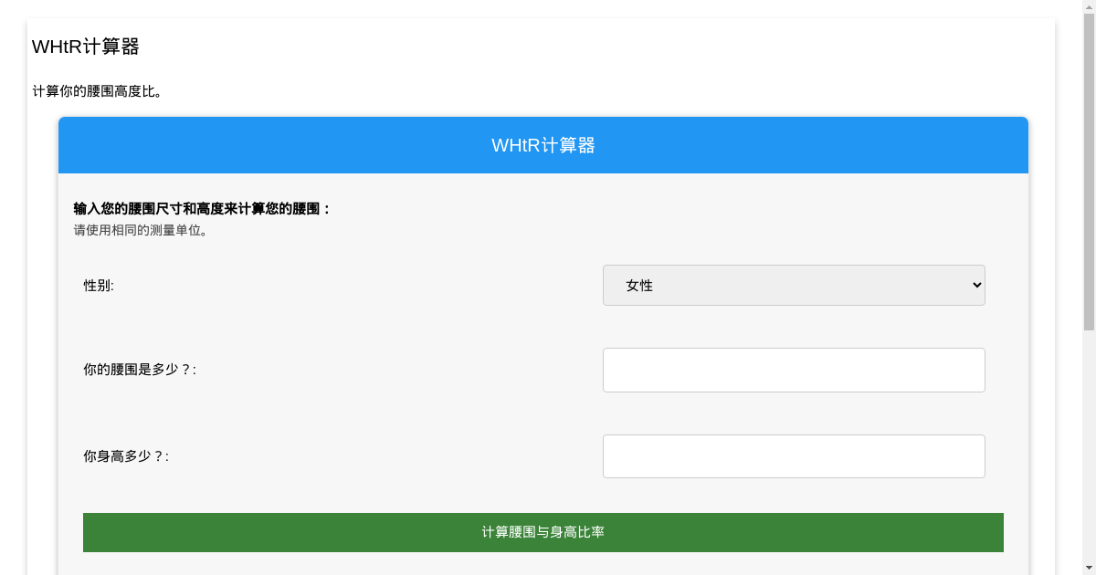 WHtR计算器|腰高比计算器