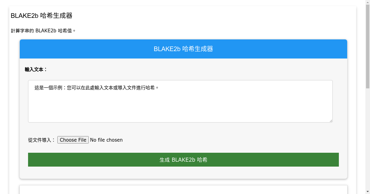 在線 BLAKE2b 哈希生成器