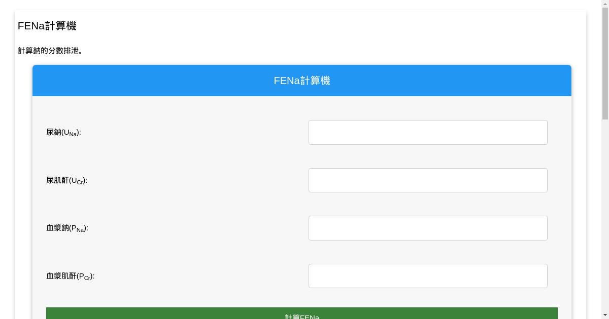 FENa計算機