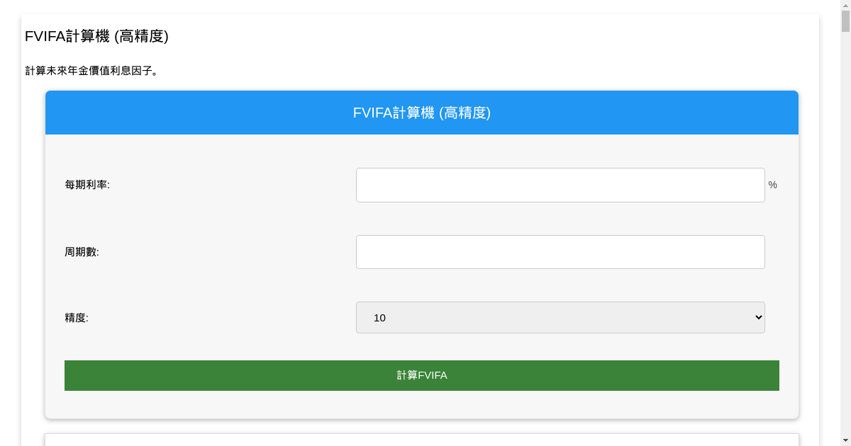 FVIFA計算機 - 計算未來年金價值利息因子 (高精度)