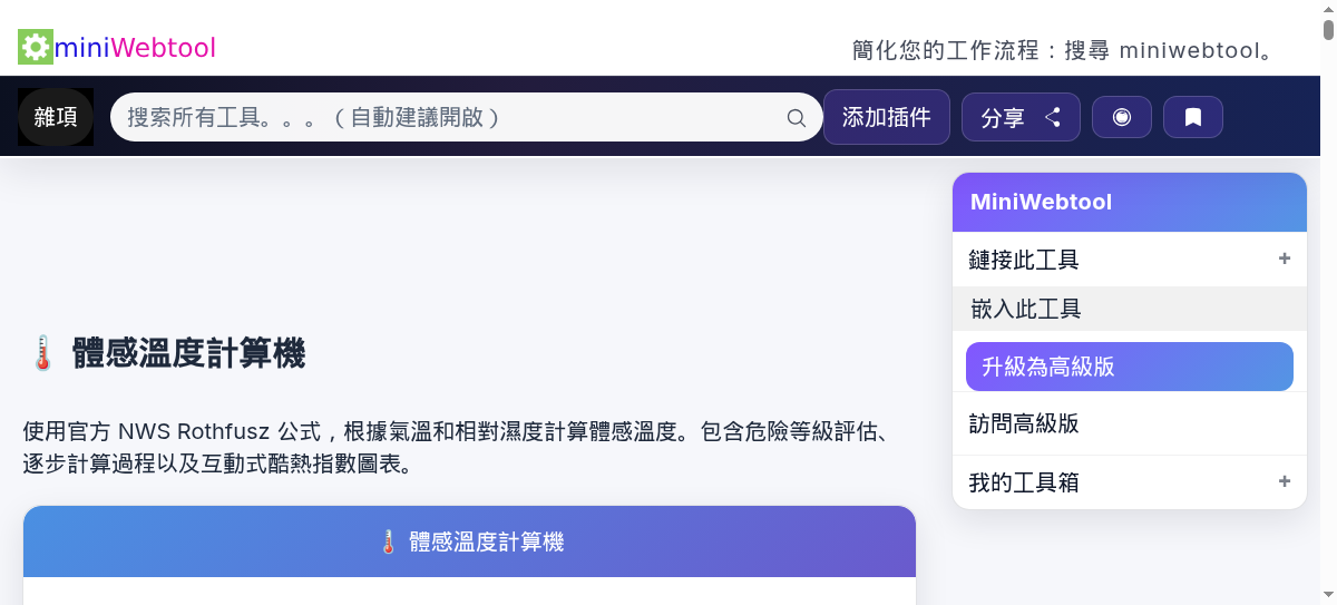 體感溫度計算機 - 根據高溫與濕度計算體感溫度
