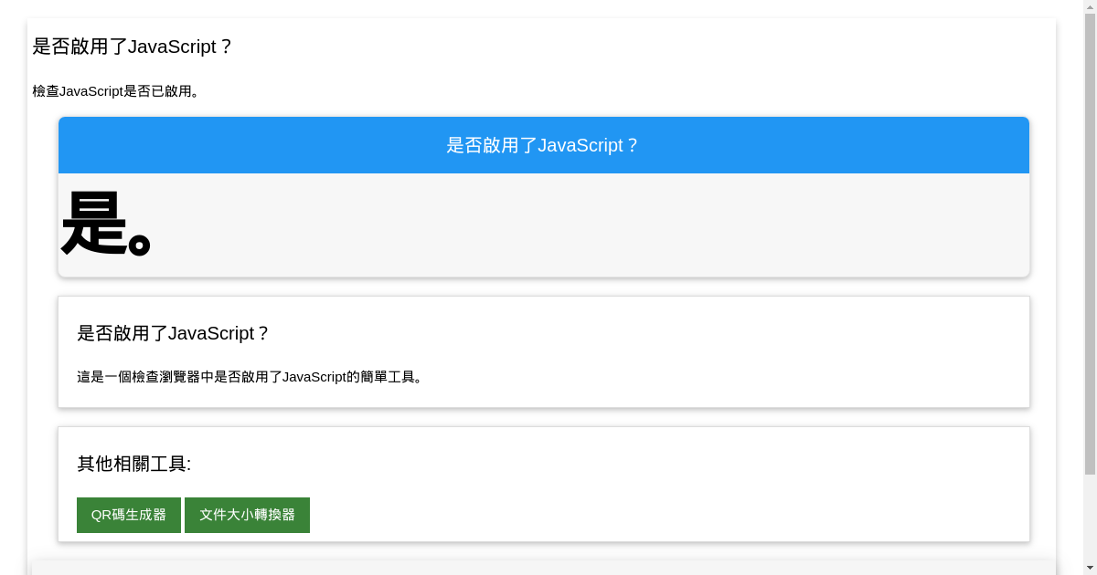 是否啟用了JavaScript？
