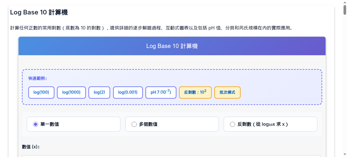 Log Base 10 計算機 - 逐步計算常用對數