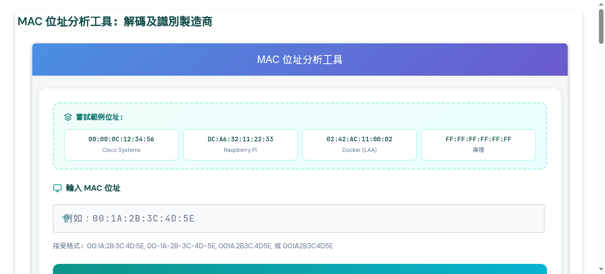 MAC 位址分析工具