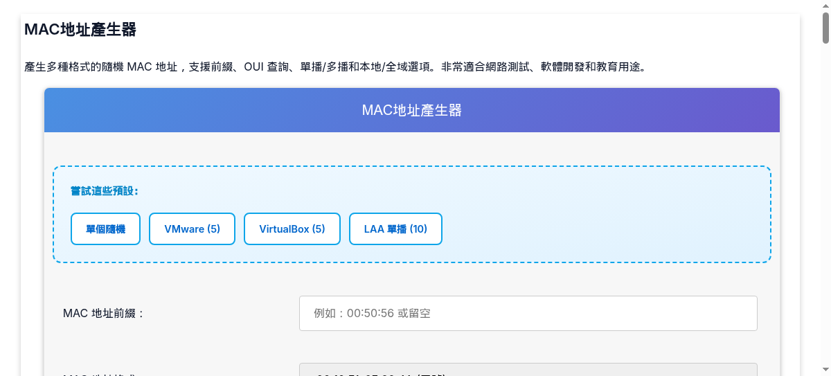 MAC地址產生器 - 帶有 OUI 查詢的隨機 MAC 地址產生