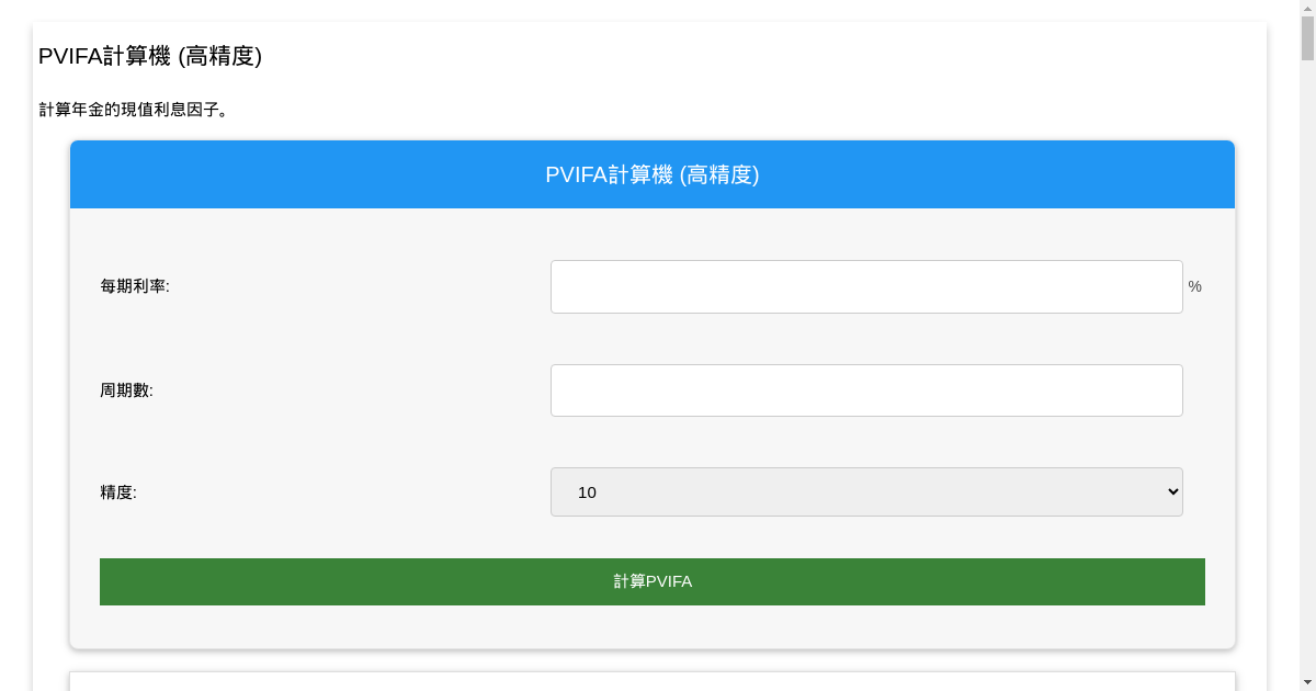 高精度PVIFA計算機 - 計算年金現值利息因子