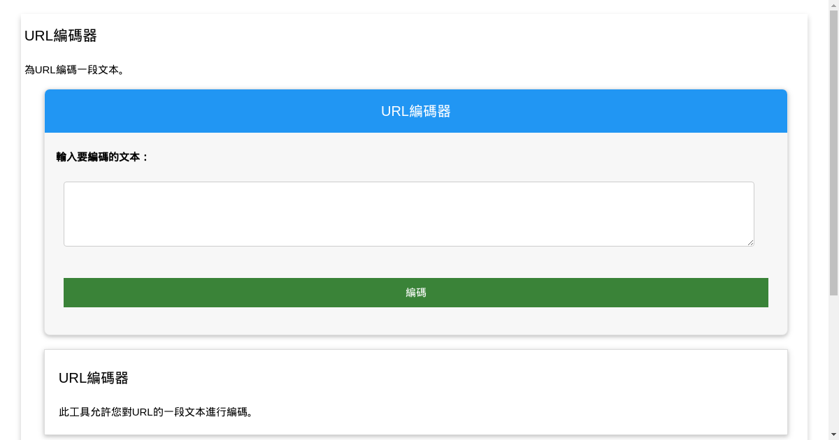 URL編碼器