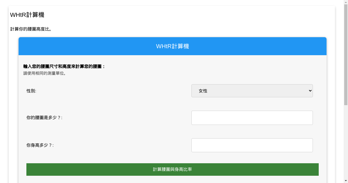 WHtR計算機|腰高比計算機