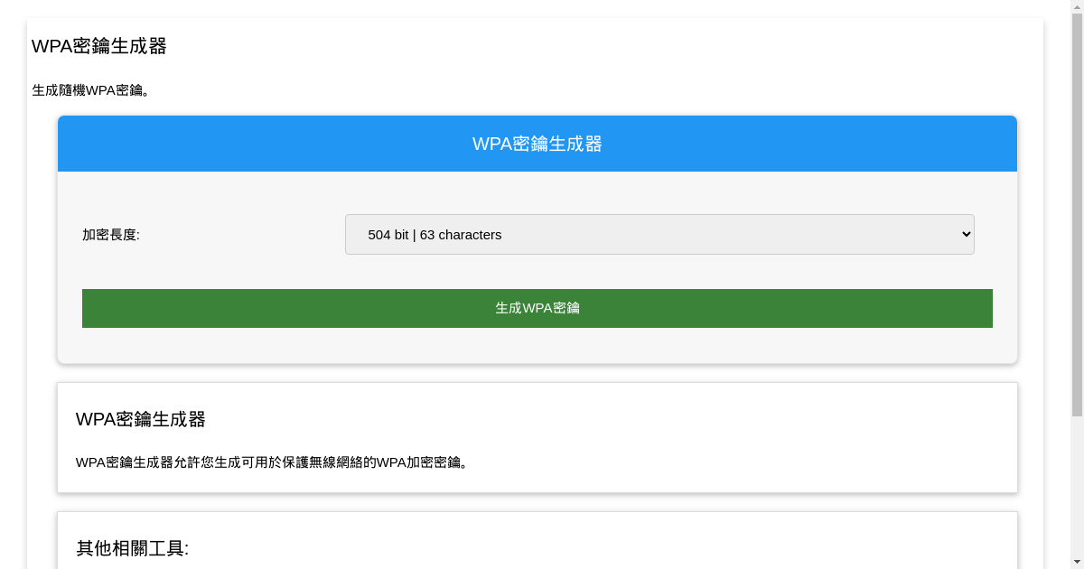 WPA密鑰生成器 - 生成隨機WPA密鑰